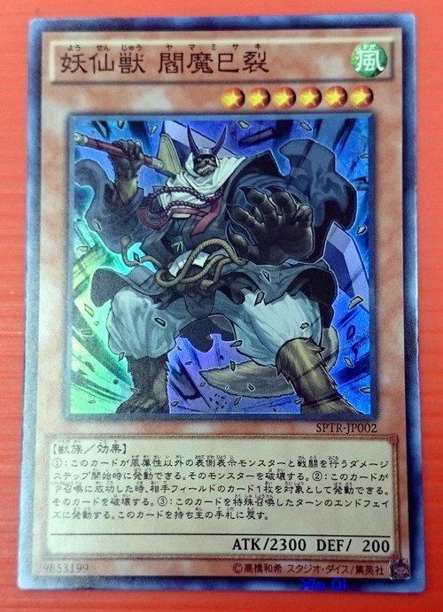 【Xin Qi】遊戲王 SPTR-JP002 妖仙獸 閻魔巳裂 (亮面) | 露天市集 | 全台最大的網路購物市集