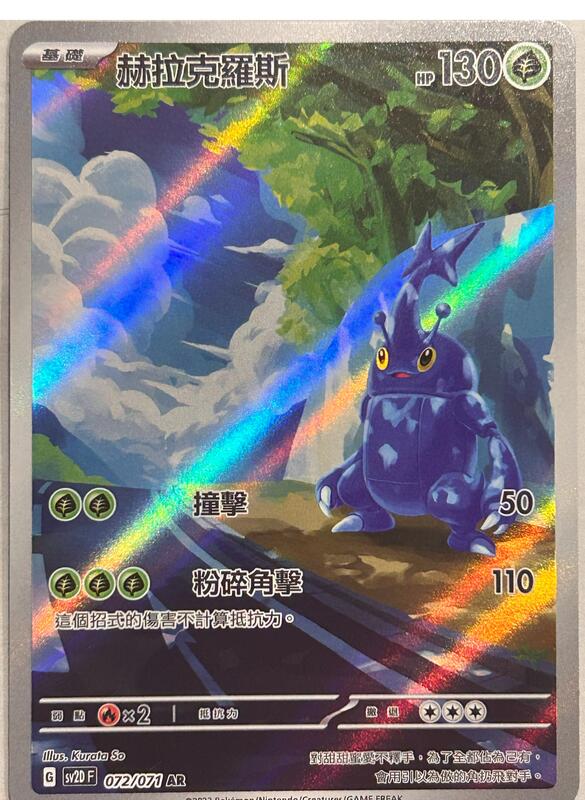 [小南門二號店]寶可夢(PTCG)碟旋暴擊 sv2D 072 071 AR 赫拉克羅斯 | 露天市集 | 全台最大的網路購物市集