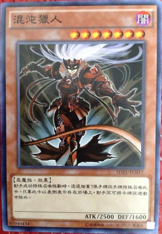 萬隆達*遊戲王 中文版 SD21-TC017 混沌獵人 (普卡) 初期傷*微刮白邊 搜尋SD29-JP013 | 露天市集 | 全台最大的網路購物市集