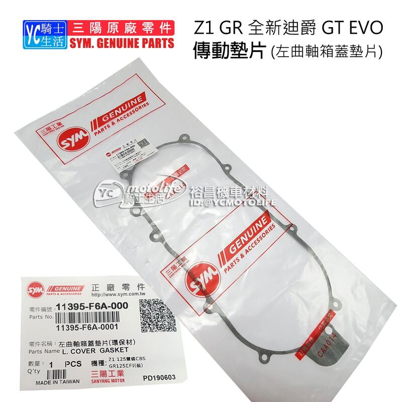 YC騎士生活_SYM三陽原廠 傳動墊片 Z1 GR 全新迪爵 JET Power 左曲軸箱墊片 傳動箱 傳動蓋 墊片 | 露天市集 | 全台最 ...