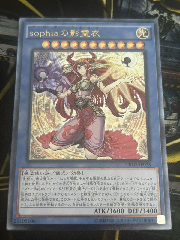 有點名 遊戲王 日紙 CROS-JP038 索菲婭之影靈衣 浮雕 凸版 | 露天市集 | 全台最大的網路購物市集