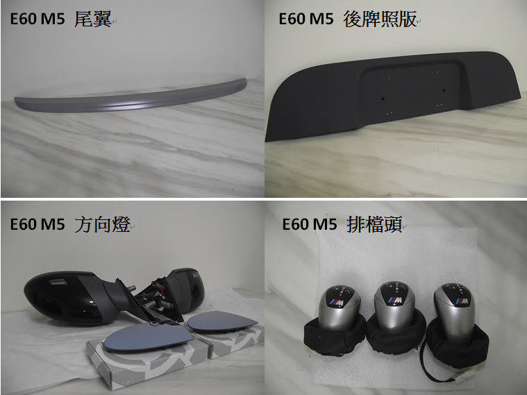 代購 BMW E81 E82 E87 E88 E90 E91 E92 E93 E60 E65 E84 E83 E53 E70 F01 F02 ...