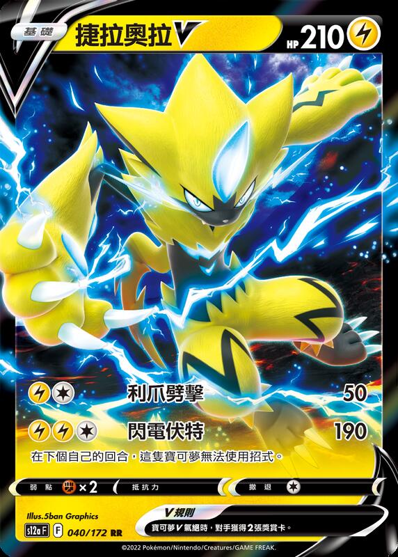 [ALG卡牌專門] 寶可夢 PTCG 中文版 捷拉奧拉V S12a F 040/172 RR | 露天市集 | 全台最大的網路購物市集