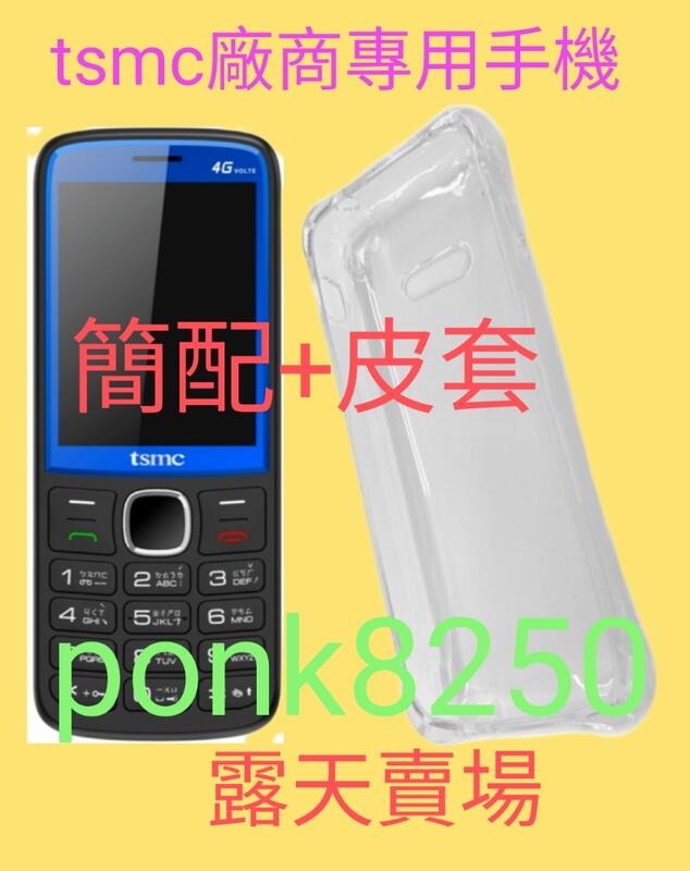 Tsmc台積電4G手機(限台灣國內使用)， 廠商專用! | 露天市集 | 全台最大的網路購物市集