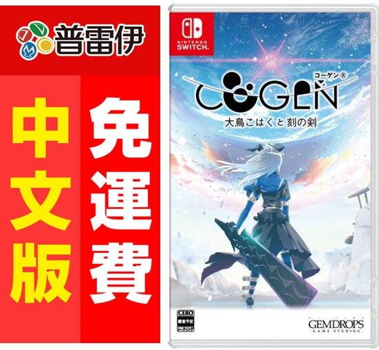 ★普雷伊★【現貨】附特典《Switch NS COGEN 大鳳羽空和刻之劍 (中文版)》 | 露天市集 | 全台最大的網路購物市集