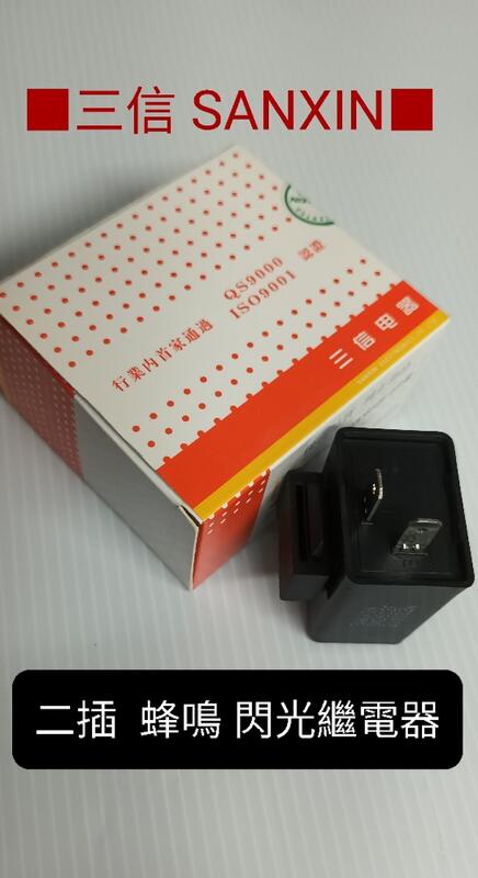 三信 電器 SANXIN 二插 6V~12V 有 蜂鳴 聲 閃光 繼電器 方向 燈 方向燈 轉向 閃爍 單顆價 | 露天市集 | 全台最大的網路購物市集