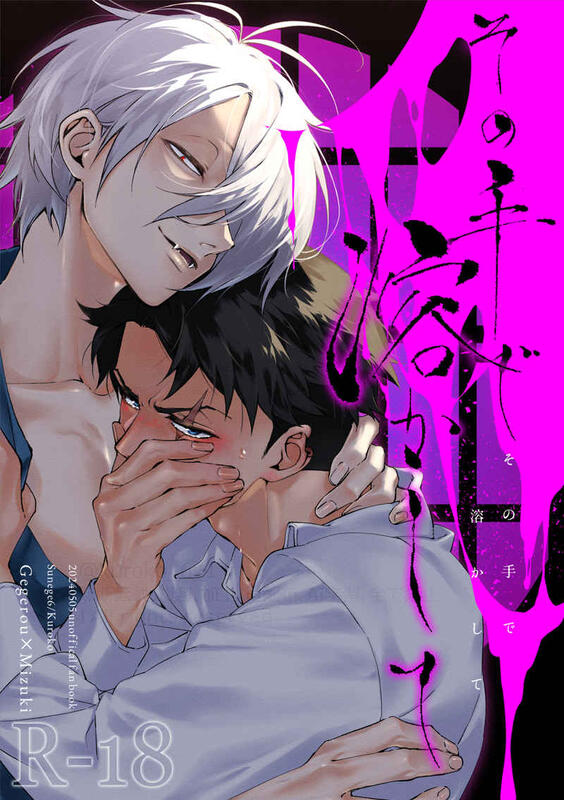 [代訂]鬼太郎誕生 咯咯咯之謎 父水「その手で溶かして」日本虎之穴(日文同人誌)作者：Sunege6（クロ子） | 露天市集 | 全台最大的網路購物市集