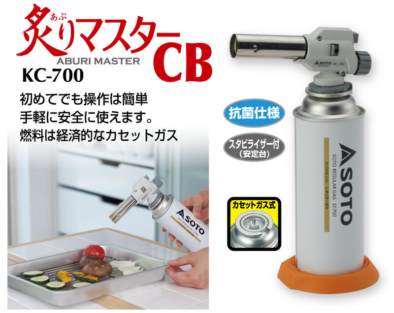 《有。餐具》日本製 SOTO 兩段式 料理用瓦斯槍 瓦斯噴槍 炙燒 露營適用 (KC-700 / KC-700EXP) | 露天市集 | 全台最大的網路購物市集