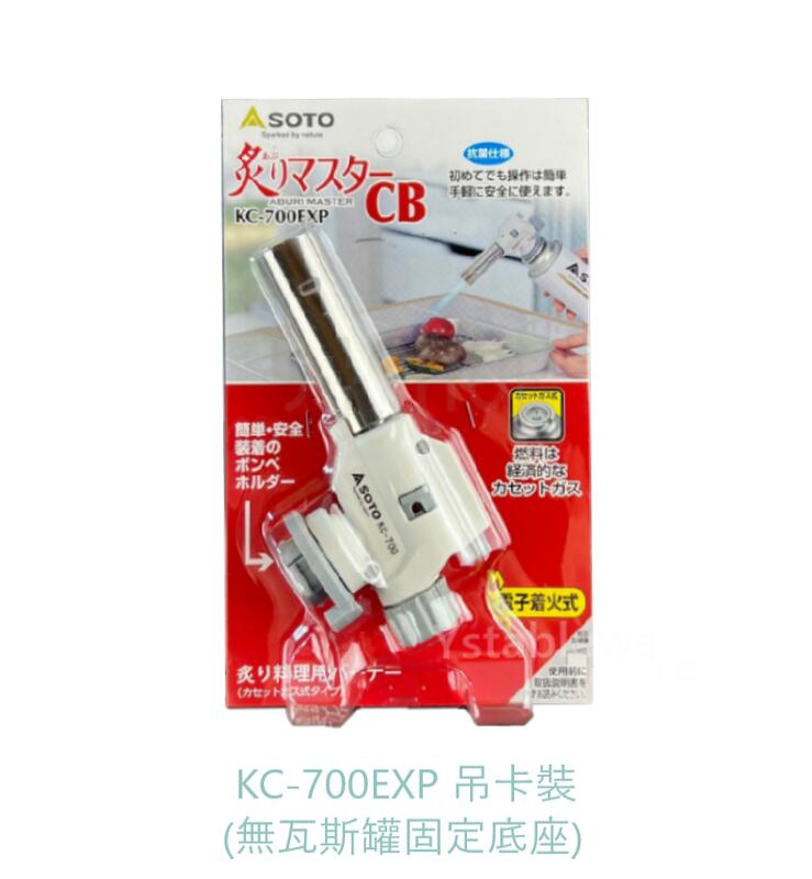 《有。餐具》日本製 SOTO 兩段式 料理用瓦斯槍 瓦斯噴槍 炙燒 露營適用 (KC-700 / KC-700EXP) | 露天市集 | 全台最大的網路購物市集