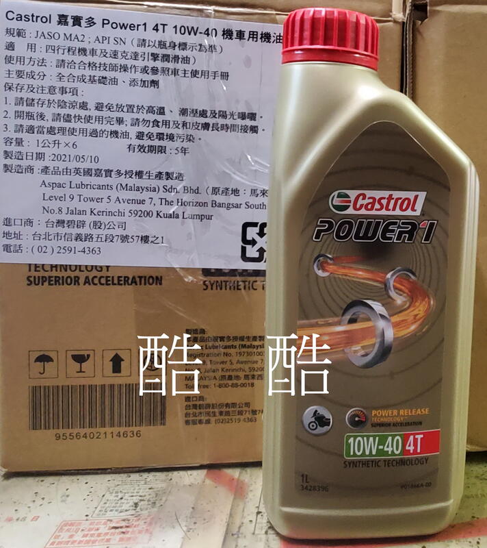 Castrol 嘉實多 Power1 4T 10W-40 機車用機油 1L SN MA2 彰化可自取 | 露天市集 | 全台最大的網路購物市集