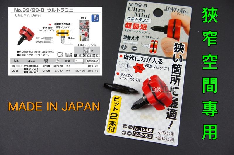 NO 99-B 日本新龜 468.99b 超短一/十字起子 SUNFLAG 日本新龜 狹窄空間適用 | 露天市集 | 全台最大的網路購物市集