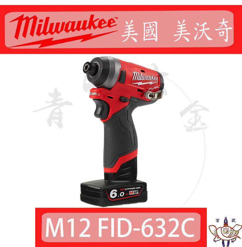 『青山六金』附發票 M12 FID-632C 衝擊 起子機 6A+3A 四段 2553 米沃奇 無刷 Milwaukee | 露天市集 | 全 ...