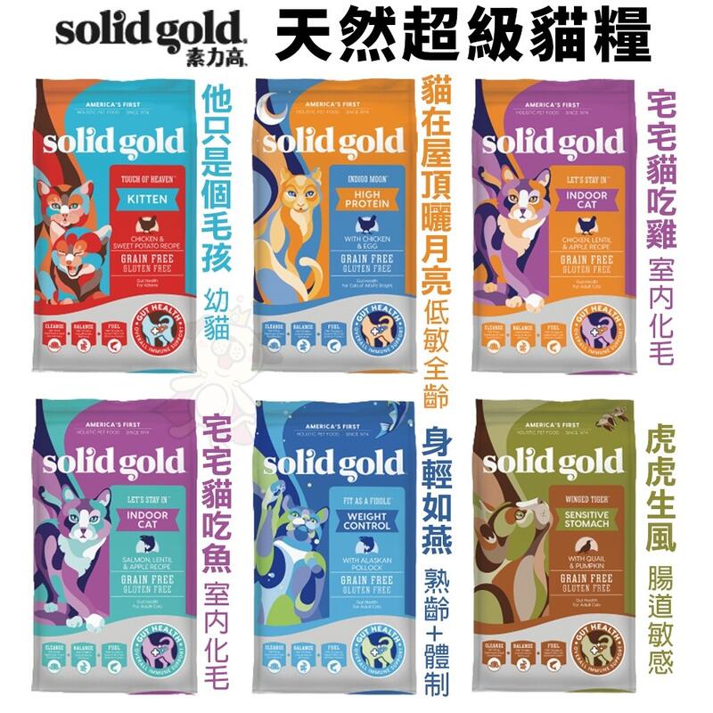 Solid Gold 素力高 貓糧 3LB-6LB【免運】幼貓 低敏 室內化毛 熟齡體控 腸道敏感『WANG』 | 露天市集 | 全台最大的網路購物市集