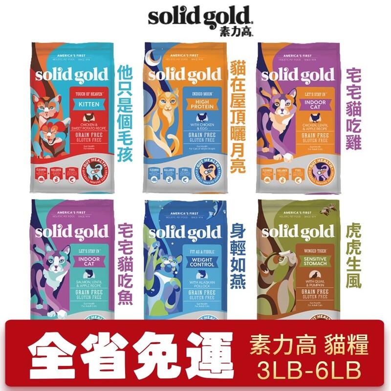Solid Gold 素力高 貓糧 3LB-6LB【免運】幼貓 低敏 室內化毛 熟齡體控 腸道敏感『WANG』 | 露天市集 | 全台最大的網路購物市集