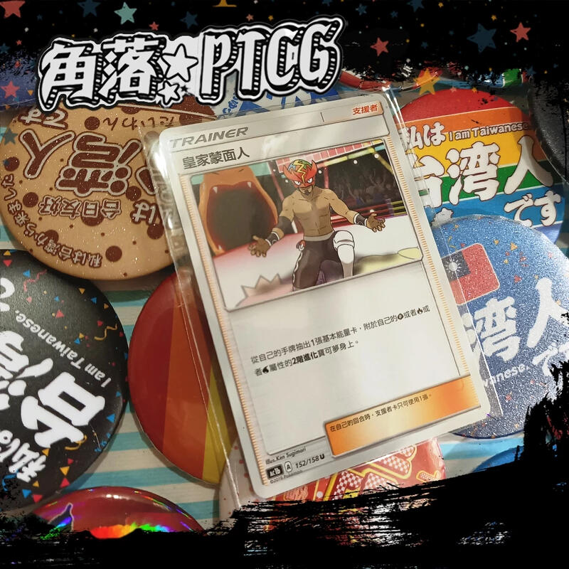 【PTCG】中文版 皇家蒙面人 AC1b 152/158 U 寶可夢 TCG 神奇寶貝 卡牌 收藏卡 支援者 黑肉 肌肉 | 露天市集 | 全台最大的網路購物市集