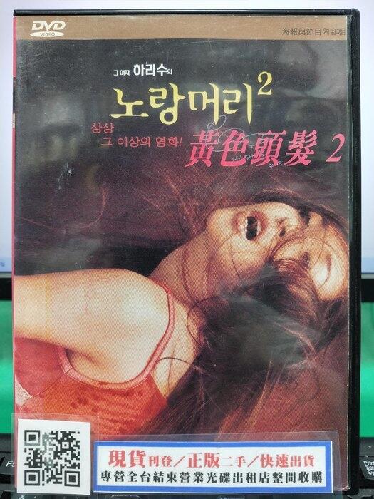 挖寶二手片-Y14-089-正版DVD-韓片【黃色頭髮2】-河莉秀(直購價) | 露天市集 | 全台最大的網路購物市集