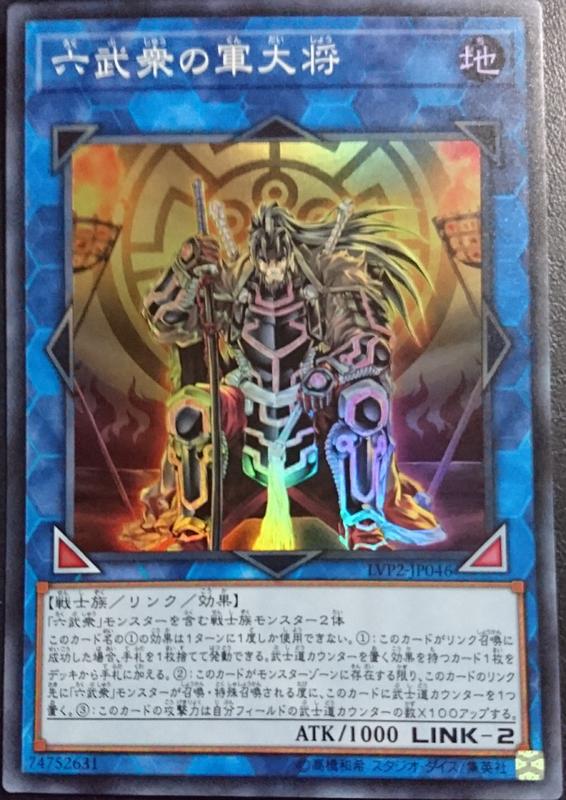 卡片通 遊戲王 日紙 LVP2-JP046 六武眾的軍大將 亮面 99分 | 露天市集 | 全台最大的網路購物市集