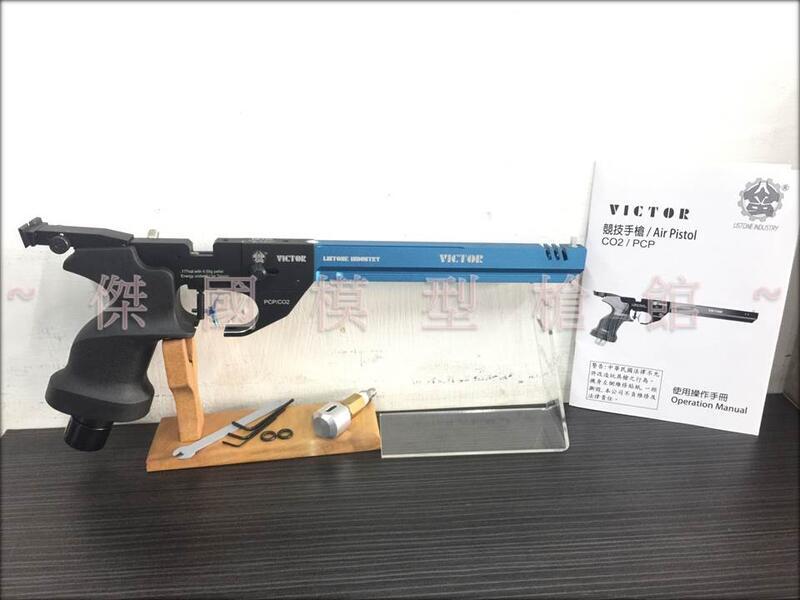 (傑國模型)VICTOR 4.5mm PCP版 競技手槍 比賽手槍 高壓氣槍 高壓手槍 | 露天市集 | 全台最大的網路購物市集