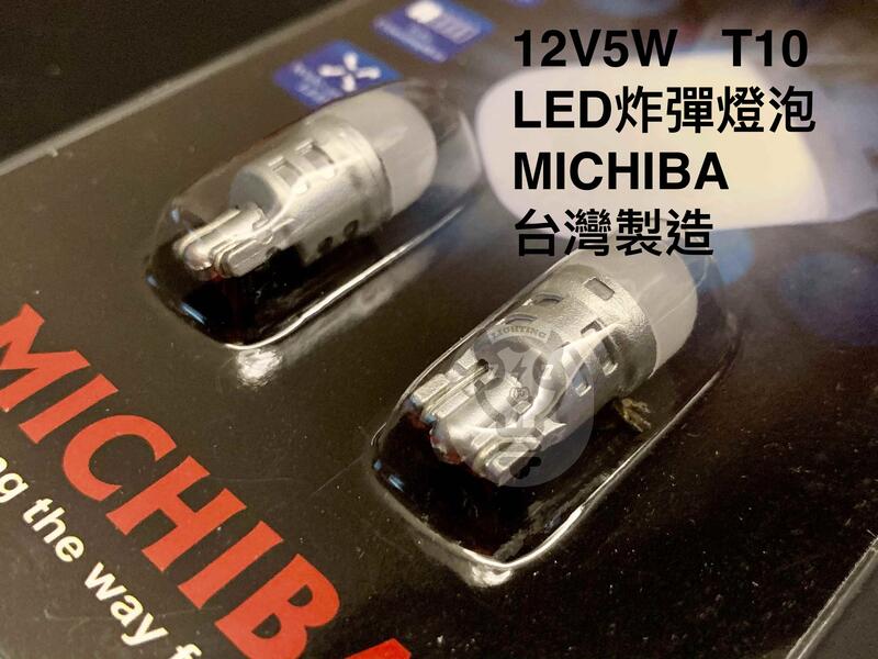 【LED T10 炸彈燈泡】 12V5W MICHIBA台灣製造 白光 一組2只 HL387NW-1 車用燈泡 汽車燈泡 | 露天市集 | 全 ...