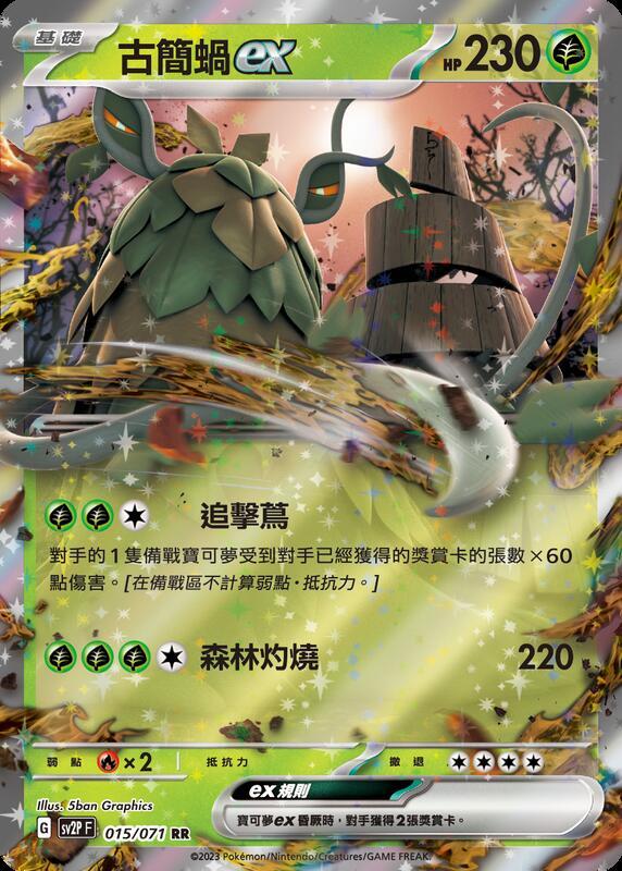 頂溪自取😊PTCG 寶可夢 古簡蝸ex Sv2P 015/071 sv4a 024/190 閃色寶藏 冰雪險境 古簡蝸 | 露天市集 | 全台最大的網路購物市集
