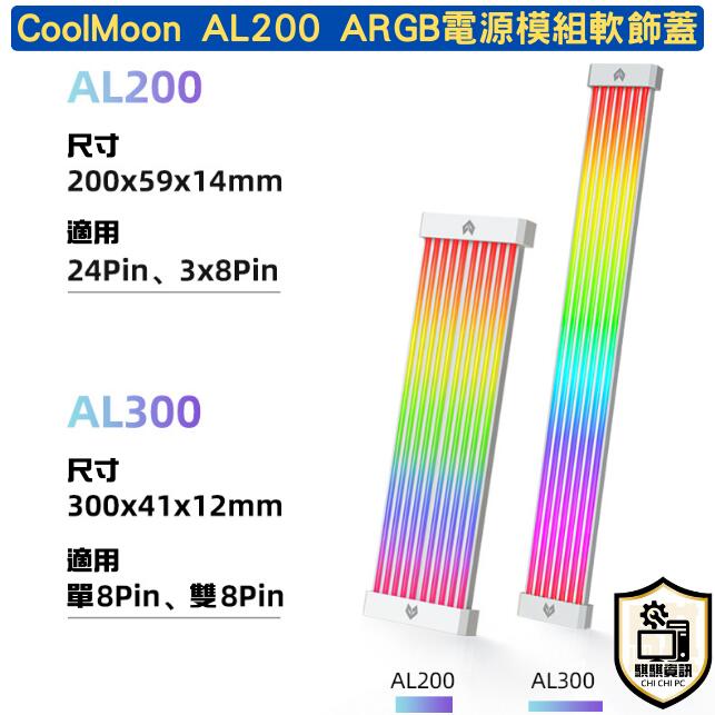 全新現貨 台灣出貨 CoolMoon AL200 / AL300 ARGB 電源模組軟飾蓋 裝飾燈板 5V3針 神光同步 | 露天市集 | 全台最大的網路購物市集