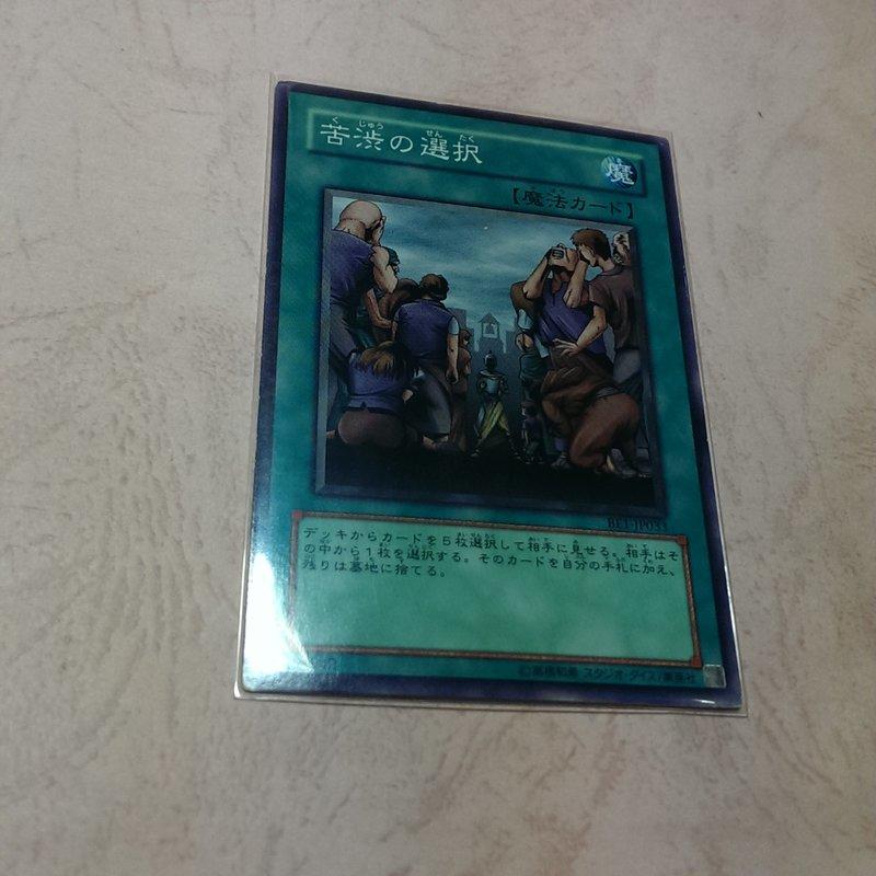 遊戲王 現貨 BE01-JP029 DL1-038 BE1-JP033 苦澀的選擇 (普卡) (傷卡) 不限版本 | 露天市集 | 全台最大的網路購物市集