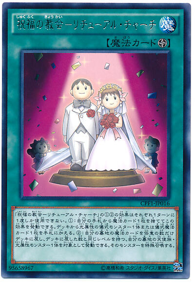 遊戲王 CPF1-JP016 祝福的教會-儀禮教堂 R 銀字 日本正版(2000101734901) | 露天市集 | 全台最大的網路購物市集