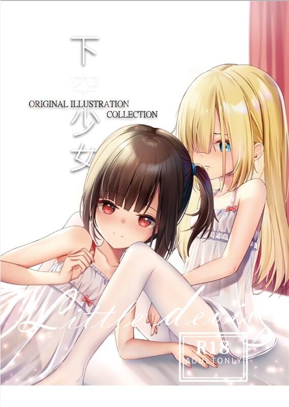（四葉亭）代訂 COMIC1☆22 下空少女 ORIGINAL ILLUSTRATION COLLECTION R18 | 露天市集 | 全台最大的網路購物市集