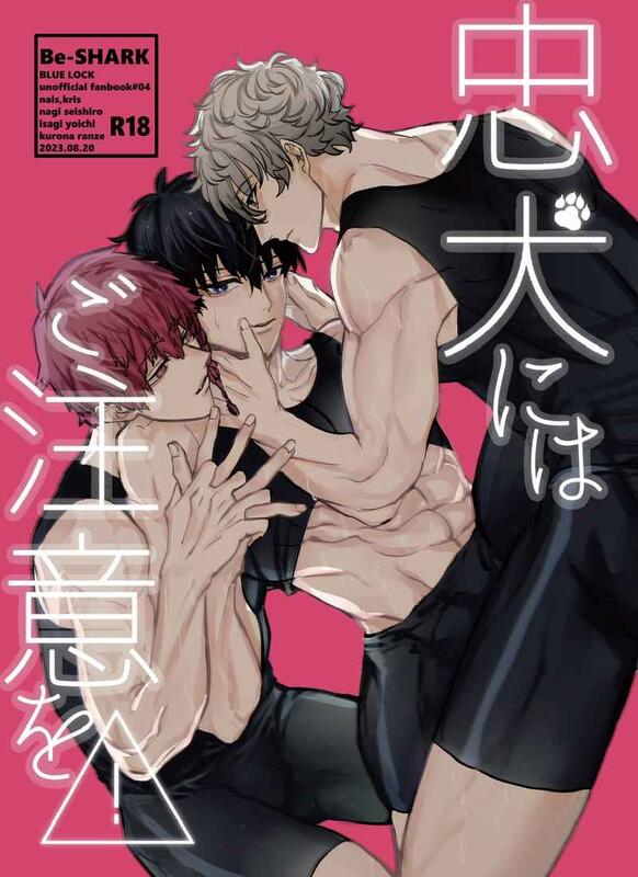 [代訂]藍色監獄 all潔「忠犬にはご注意を【オマケなし版】」日本虎之穴(日文同人誌)作家：Be-SHARK（鮫井） | 露天市集 | 全台最大的網路購物市集