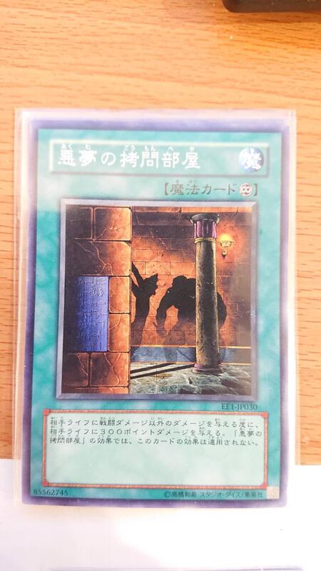 【睡神小鋪】EE1-JP030 惡夢的拷問室 惡夢的拷問部屋 (普) 邊角微損 遊戲王 | 露天市集 | 全台最大的網路購物市集