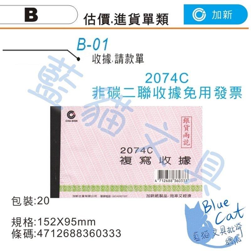 【可超商取貨】辦公用品/會計【BC53056】〈2074C〉 非碳二聯收據免用發票 20本/包《加新》【藍貓文具】 | 露天市集 | 全台最大 ...