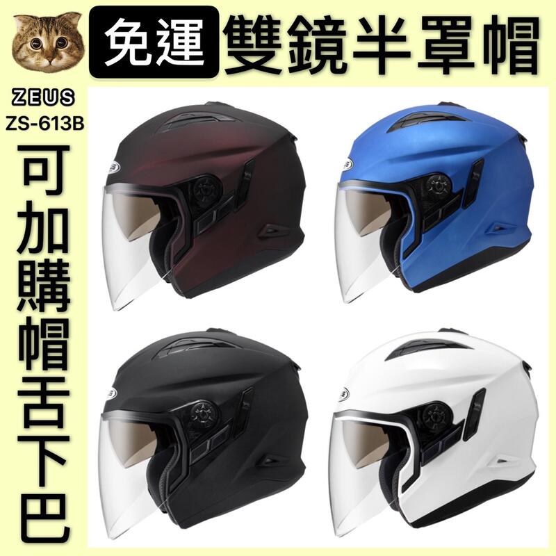 限時免運 【瑞獅 ZEUS 613B ZS-613B ZS613B 素色】輕量 雙鏡片 半罩 安全帽 帽舌 下巴 素面 | 露天市集 | 全台 ...