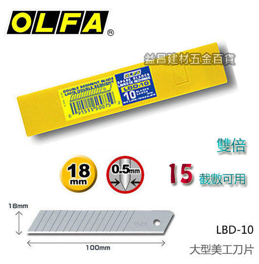 缺貨【台北益昌】日本 OLFA 大型美工刀片 LBD-10 細目刃 替刃式 10片裝 | 露天市集 | 全台最大的網路購物市集
