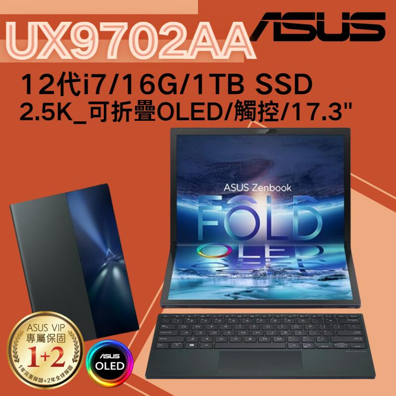 華碩ASUS ZenBook Fold UX9702AA-0022K1250U 17吋OLED摺疊觸控筆電 | 露天市集 | 全台最大的網路購物市集