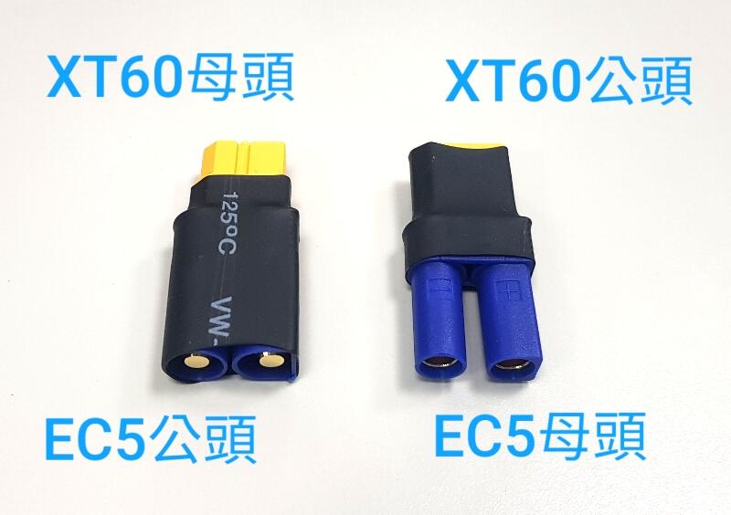 **GT模型** EC5轉XT60轉接頭 XT60轉EC5轉接頭 EC5轉接頭 XT60轉接頭, 採用AMASS原廠接頭 | 露天市集 | 全 ...