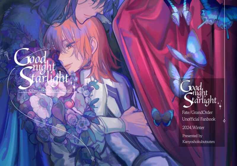 [蜜瓜動漫代購][観葉植物展(かんよう)] Goodnight Starlight(虎)(FGO)(同人誌) | 露天市集 | 全台最大的網路購物市集