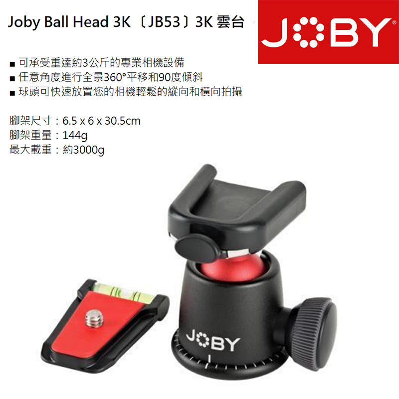 虹華數位 ㊣ JOBY 金剛爪 3K 雲台 JB53 BallHead 3K 承重3KG 球型雲台 單眼相機 JB9 | 露天市集 | 全台最大的網路購物市集