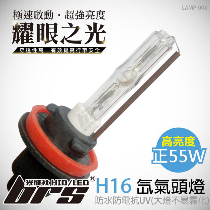【brs光研社】LAMP-008 55W HID 燈管 H16 Wish Yaris 馬自達 日產 福特 福斯 喜美 | 露天市集 | 全台最 ...