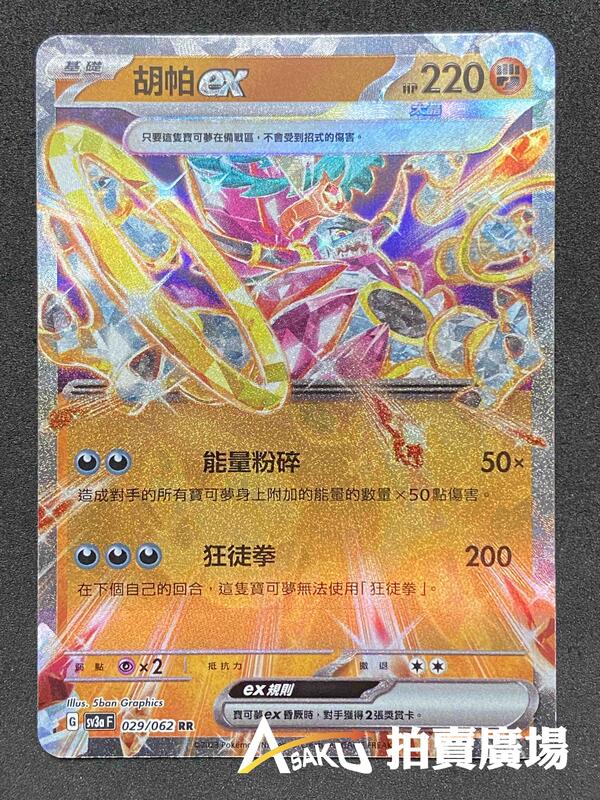 [ Asaku ] 寶可夢 中文版 SV3A 029 胡帕 ex RR | 露天市集 | 全台最大的網路購物市集