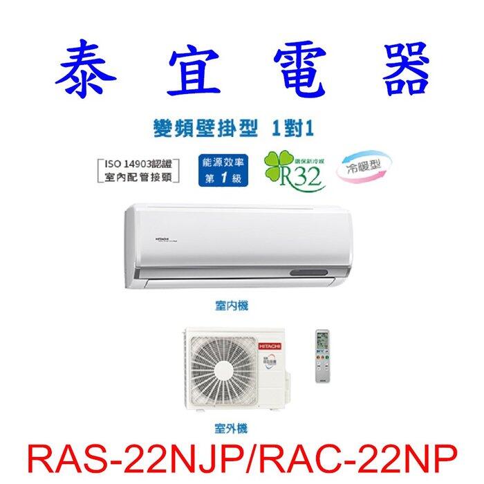 【泰宜電器】日立 RAS-22NJP/RAC-22NP 冷暖變頻分離式冷氣【另有RAS-22NT】 | 露天市集 | 全台最大的網路購物市集