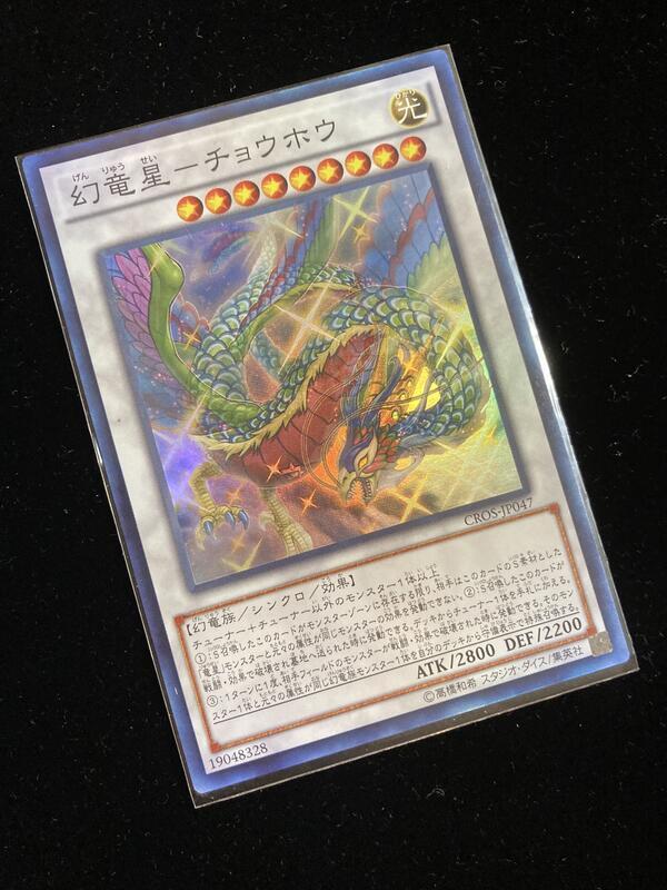 【神乳夢天堂】遊戲王 CROS-JP047 幻龍星 嘲風 (亮面) | 露天市集 | 全台最大的網路購物市集