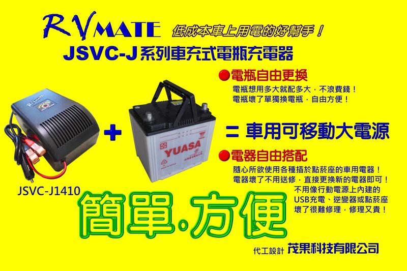 茂果科技第二電瓶充電器JSVC-J1513VT具電壓表適用鉛酸電瓶、深循環電瓶或鋰鐵電池#副電瓶隔離器#副電瓶控制器 | 露天市集 | 全台最大的網路購物市集