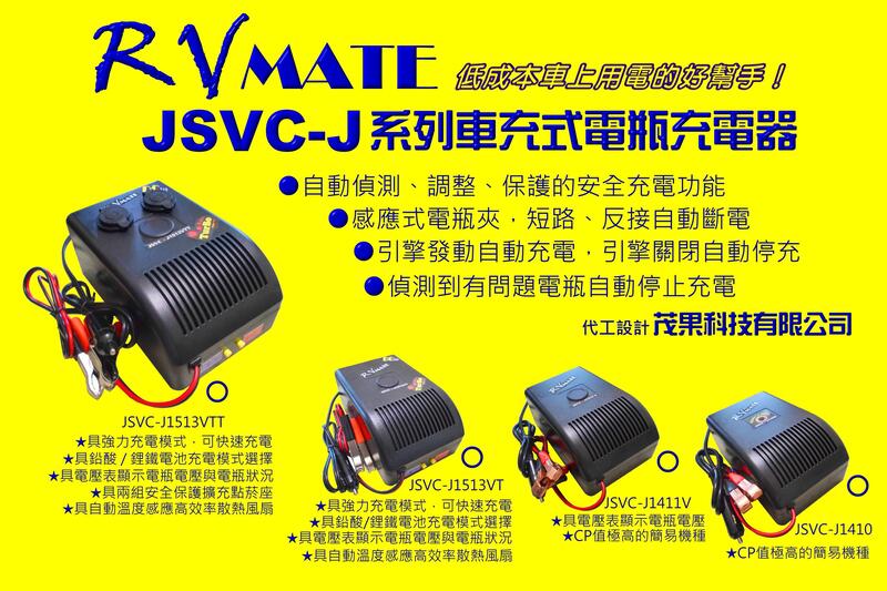 茂果科技第二電瓶充電器JSVC-J1513VT具電壓表適用鉛酸電瓶、深循環電瓶或鋰鐵電池#副電瓶隔離器#副電瓶控制器 | 露天市集 | 全台最大的網路購物市集