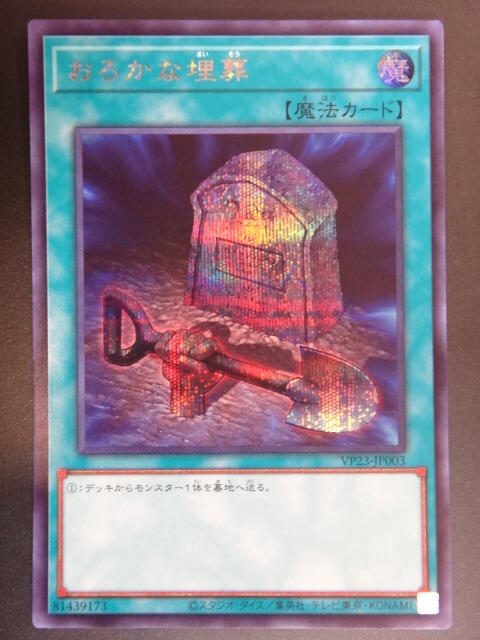 [風音卡鋪]現貨 遊戲王 25週年 應募包 VP23-JP003 愚蠢的埋葬 異圖 半鑽 日紙 | 露天市集 | 全台最大的網路購物市集