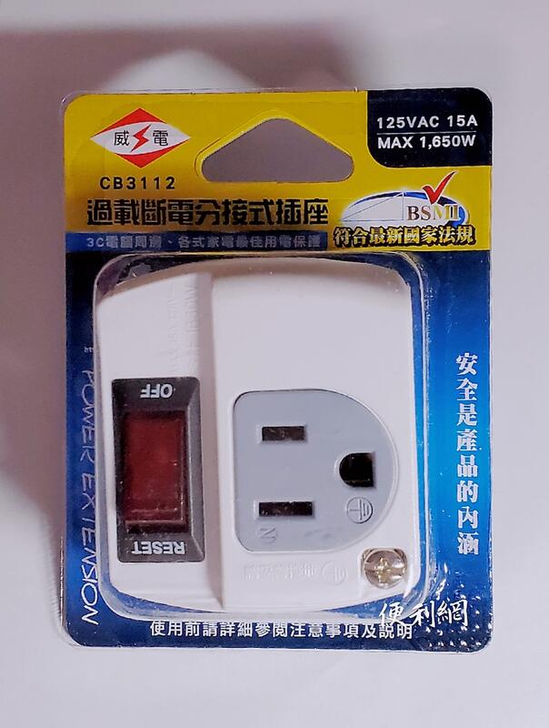 威電 過載斷電分接式插座 CB3112 1開/1座/3孔 125VAC 15A 適3C電腦週邊、各式家電…等-【便利網】 | 露天市集 | 全台最大的網路購物市集