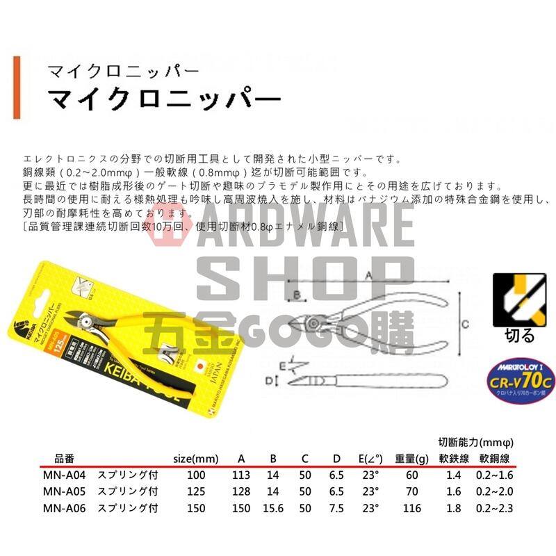 日本 KEIBA 馬牌 MN-A05 電子 斜口鉗 5" 125 m/m マイクロニッパー MNA05 | 露天市集 | 全台最大的網路購物市集