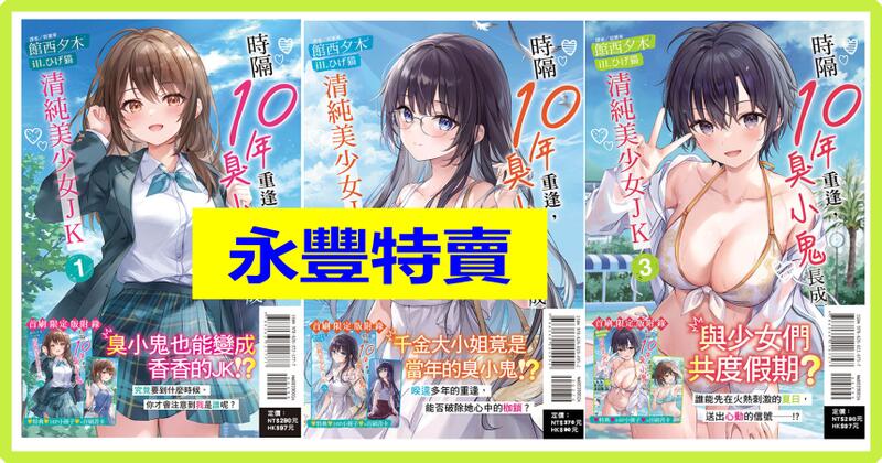 【永豐】東立小說★首刷限定 時隔10年重逢，臭小鬼長成了清純美少女JK 1~3送書套(全新)出版2024/01/18 | 露天市集 | 全台最大的網路購物市集
