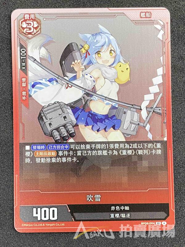 [ Asaku ] 碧藍航線 戰卡 BP02-004 SR 吹雪 | 露天市集 | 全台最大的網路購物市集