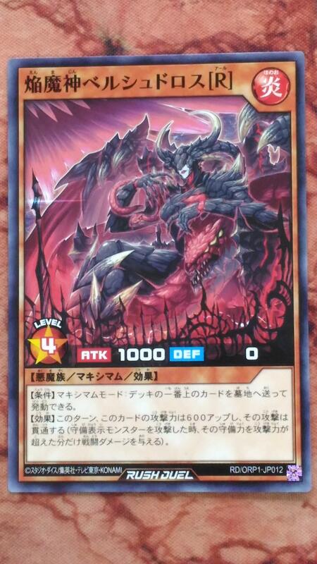 【阿布拉雜貨】遊戲王 RUSH DUEL - RD/ORP1-JP012 焔魔神ベルシュドロス[R] N - 現貨 | 露天市集 | 全台最大的網路購物市集