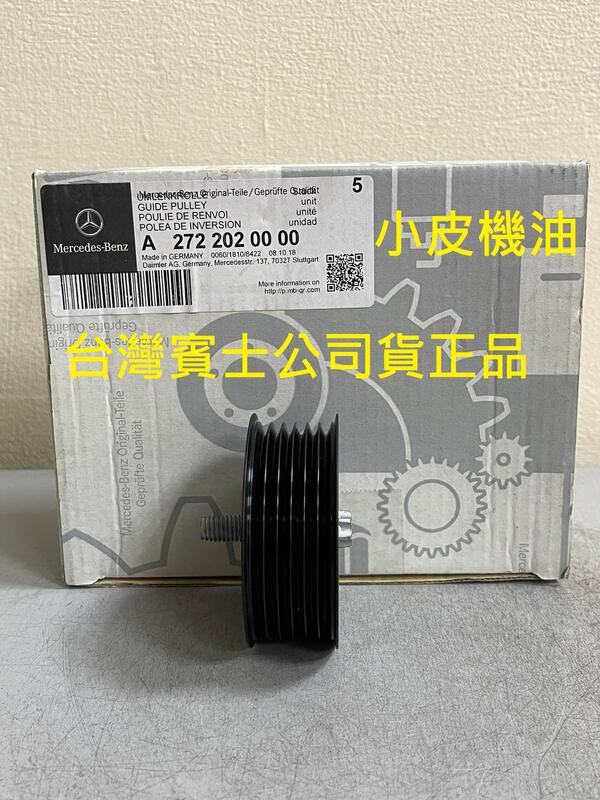 【小皮機油】benz 賓士 原廠 皮帶惰輪 A2722020000 W212 W211 E300 E350 W164 | 露天市集 | 全台最 ...